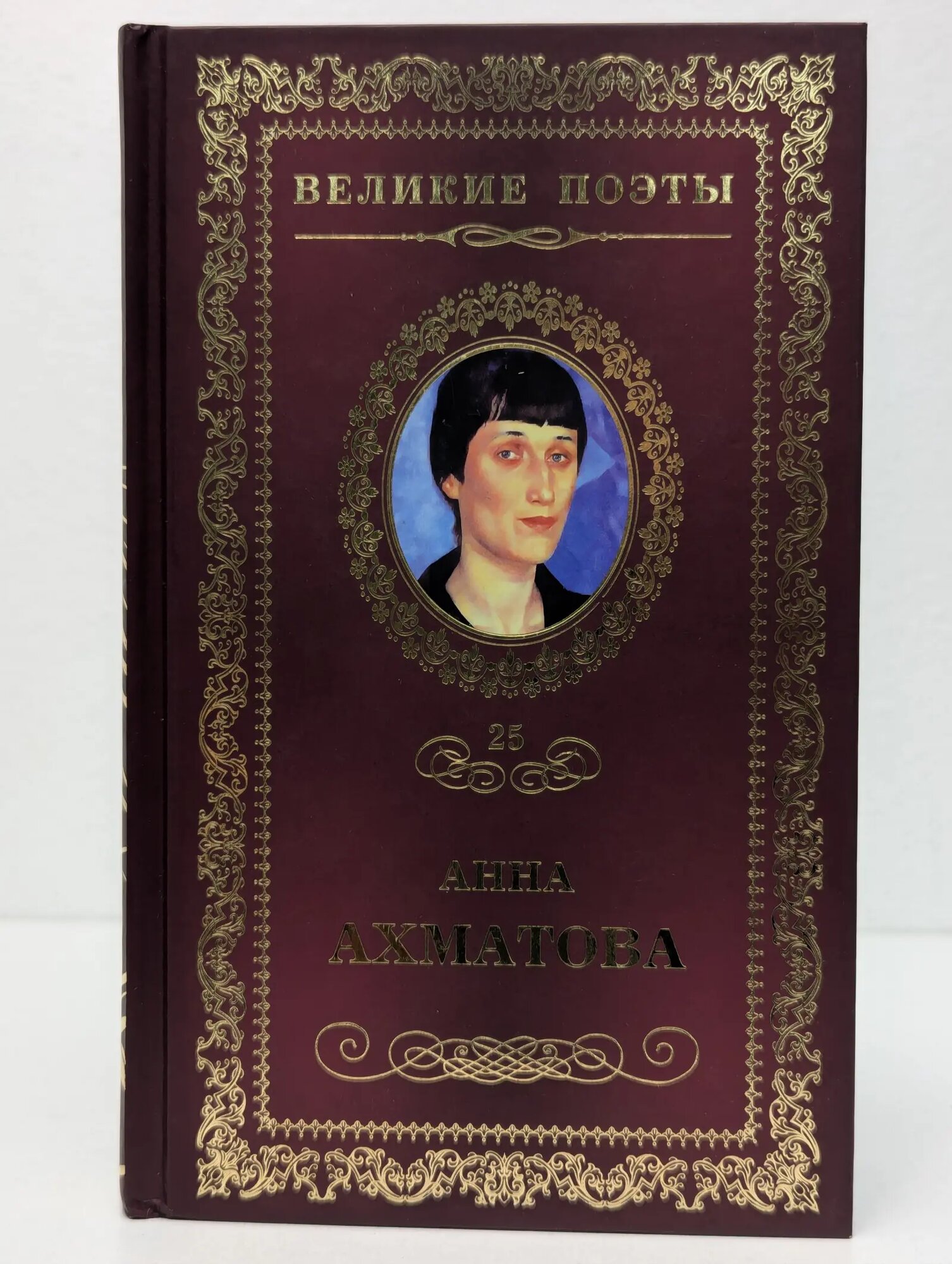 Великие поэты. Том 25. Анна Ахматова. Сад Ахматова Анна Андреевна 2012