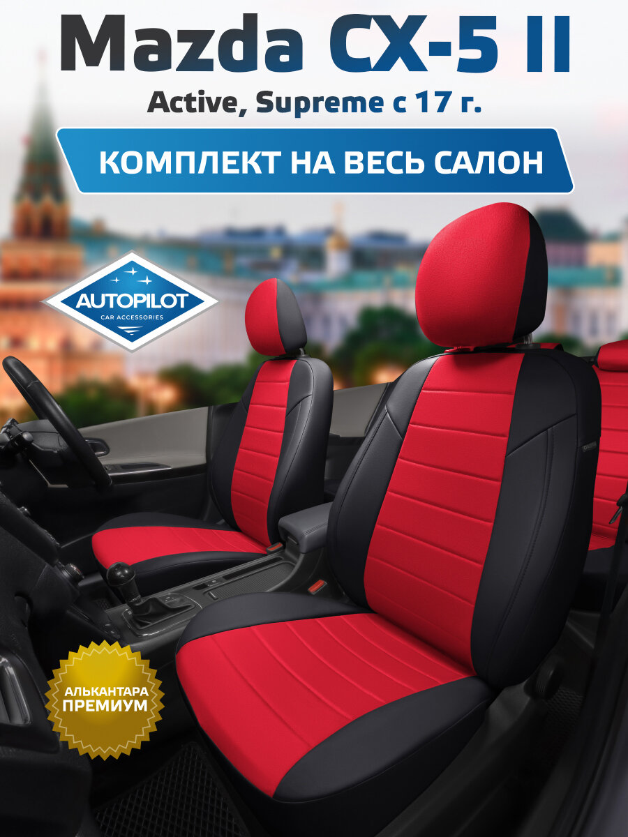 Комплект авточехлов "Автопилот" Mazda CX-5 II Active, Supreme с 17г. Алькантара (Черный + Красный)