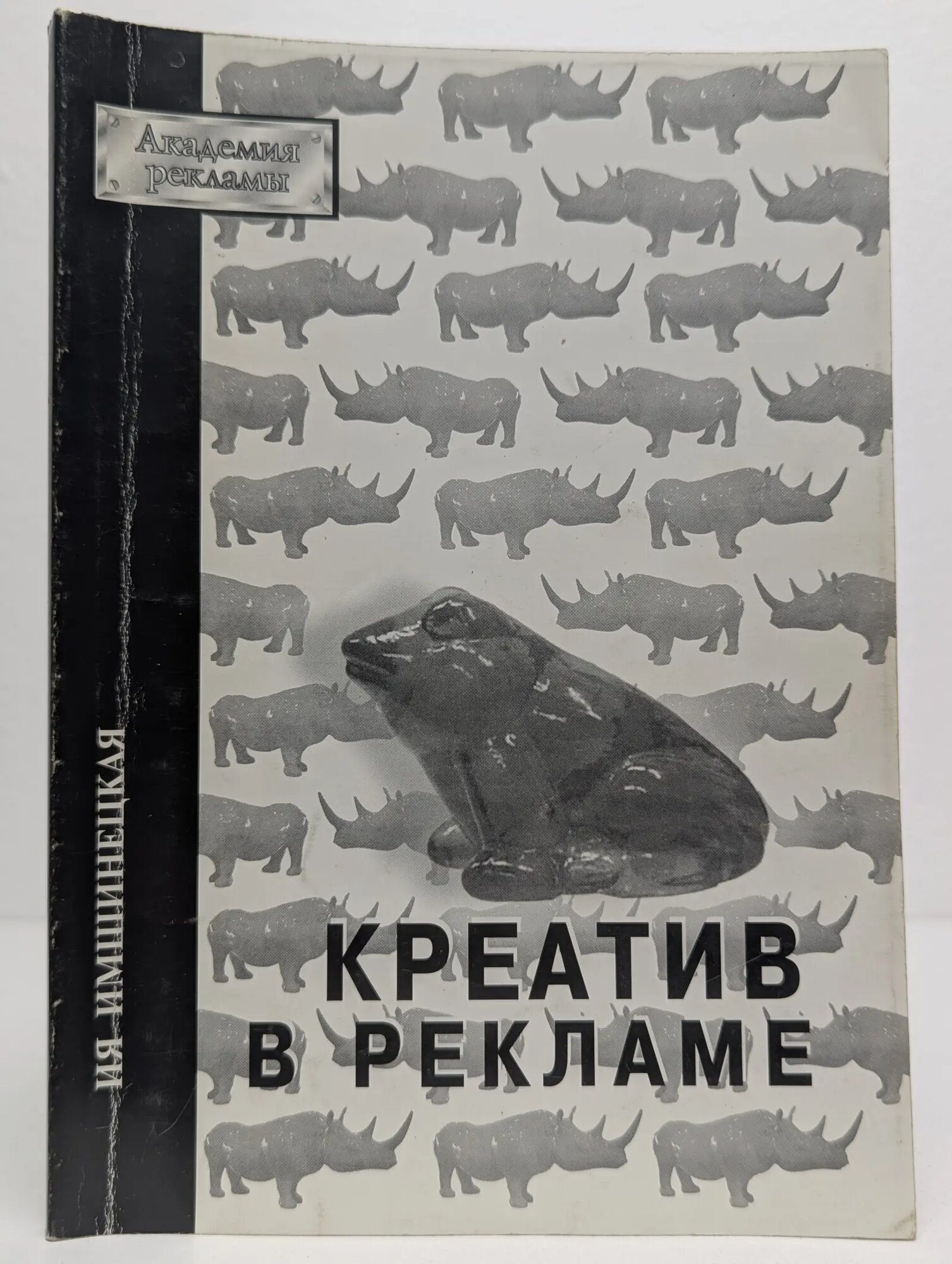 Креатив в рекламе Имшинецкая Ия Анатольевна 2002
