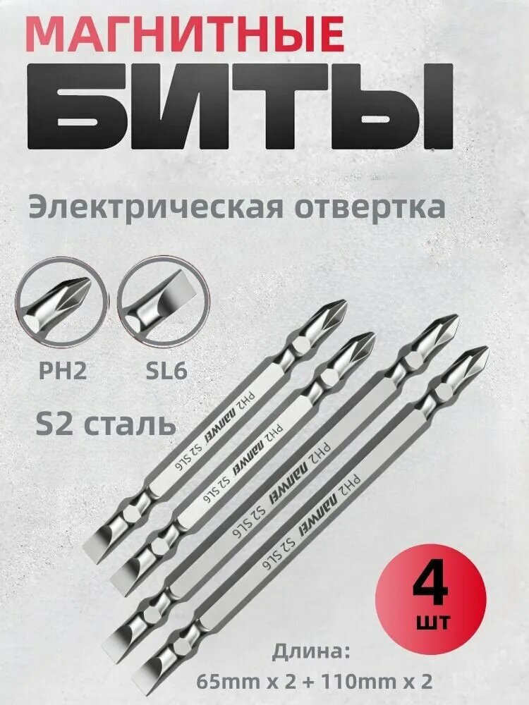 Биты для шуруповерта/биты отверточные Магнитный крест + плоский PH2 + SL6двойного назначения, Материал S2, несколько комбинаций длины