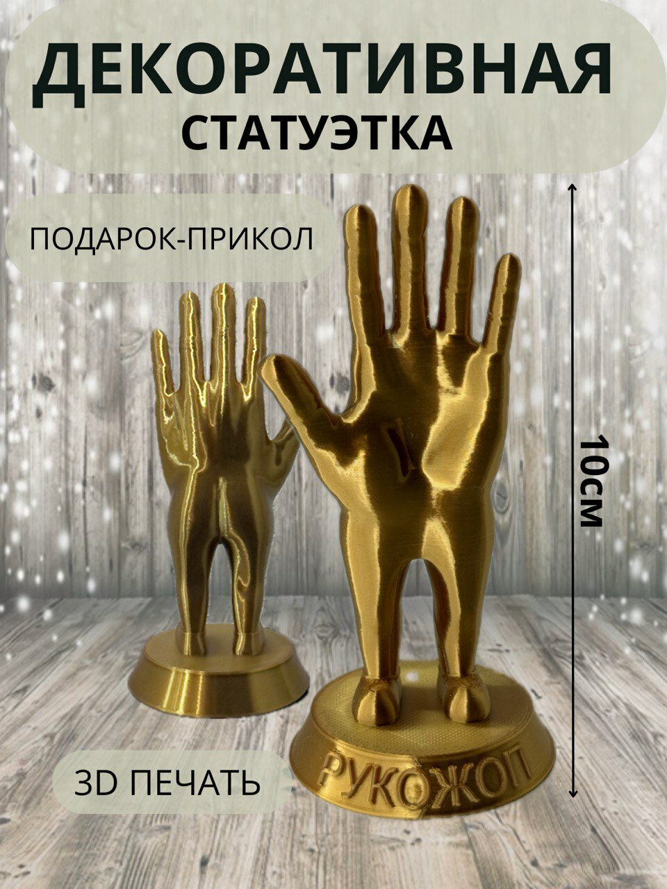 Статуэтка lbb "Рукожоп", ростовая, 10 см, пластик, золотистая