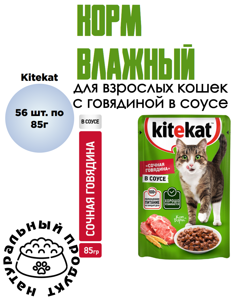 Корм влажный Kitekat для взрослых кошек с говядиной в соусе, 85г х 56 шт.