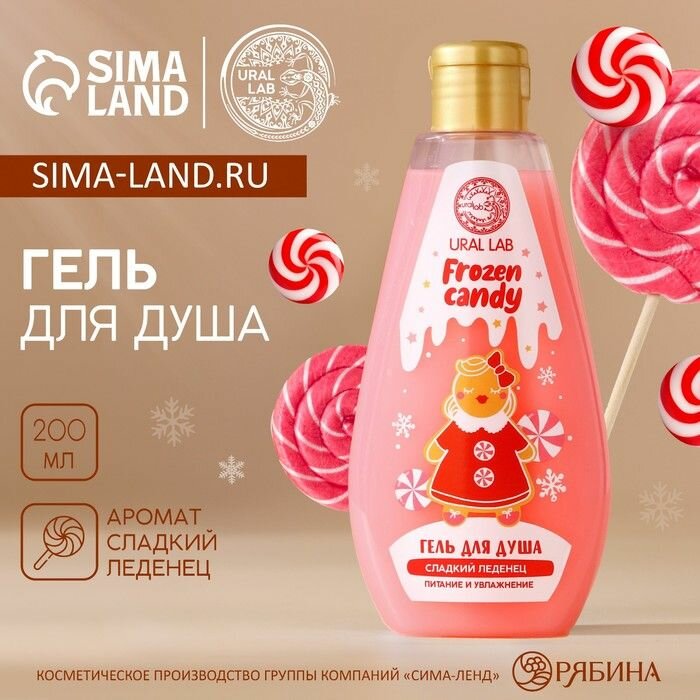 Гель для душа URAL LAB 200 мл, аромат сладкого леденца, питание и увлажнение