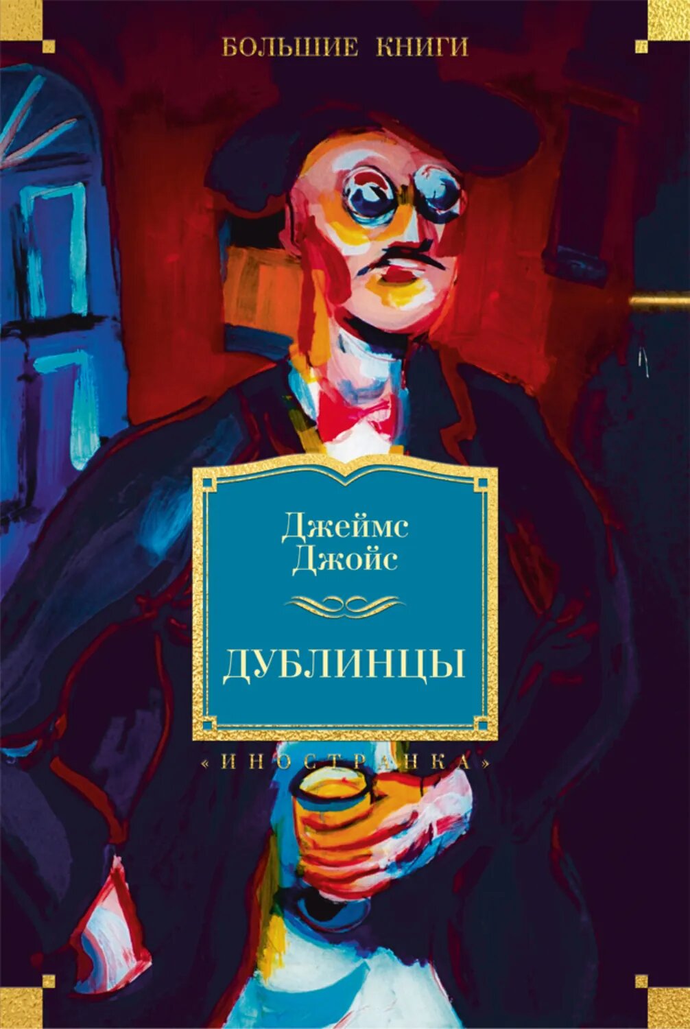 Дублинцы (сборник) [Цифровая книга]
