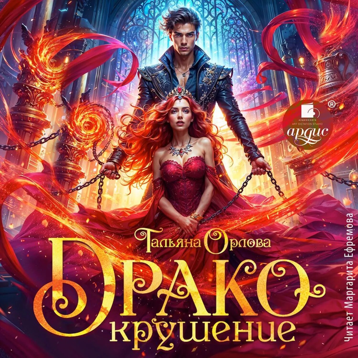 Дракокрушение [Аудиокнига]