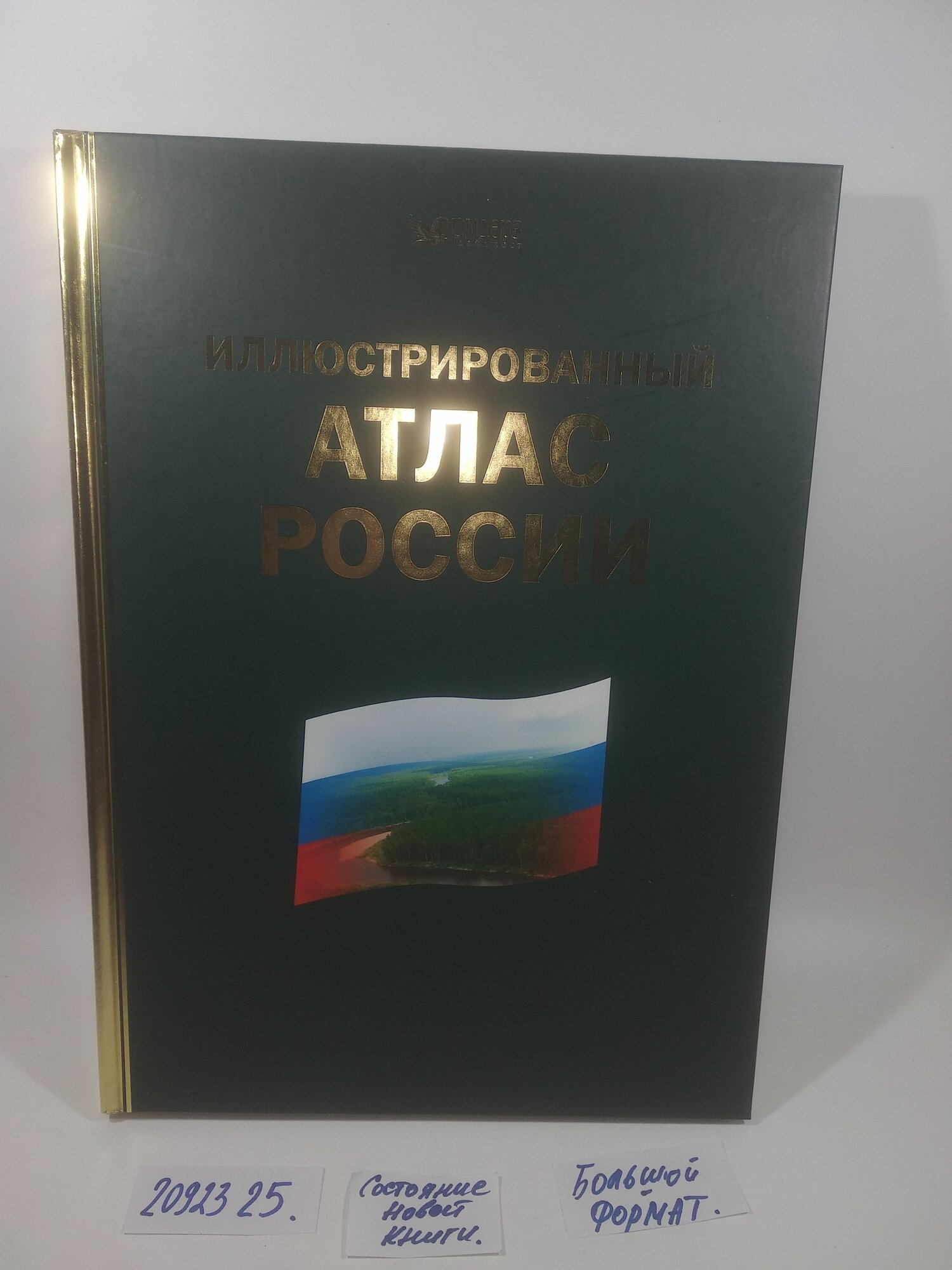 Иллюстрированный атлас России