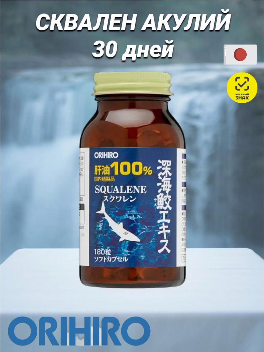 Орихиро Экстракт печени глубоководной акулы в капсулах, источник Сквалена", 180 капсул
