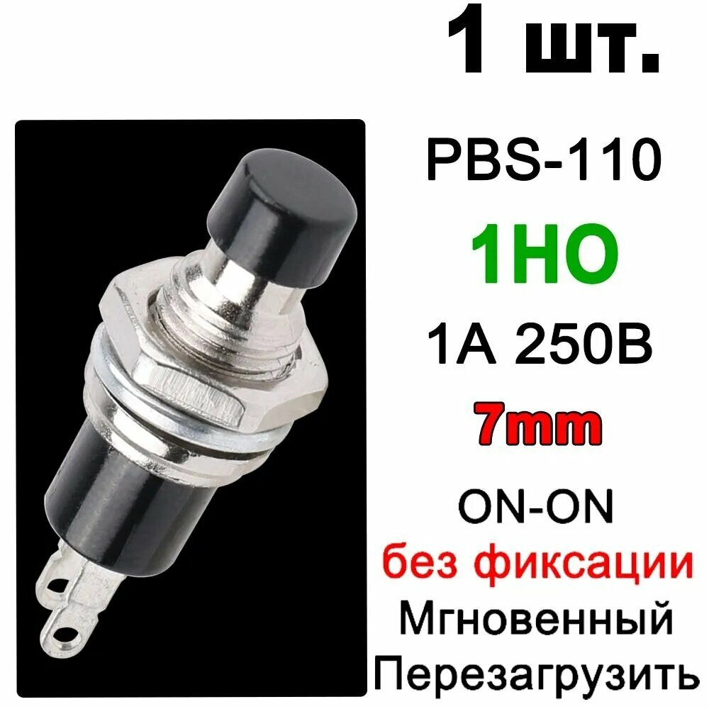 Кнопка выключатель без фиксации 7мм нормально разомкнутая (NO) ,1А 250В. Чёрный - 1 шт.