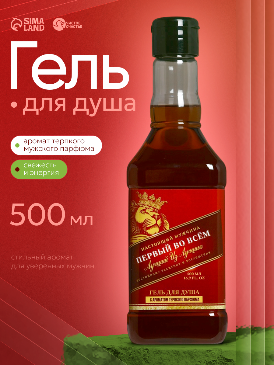 Гель для душа "Первый во всем", 500 мл, аромат ирландский виски, подарок на 23 февраля мужчине