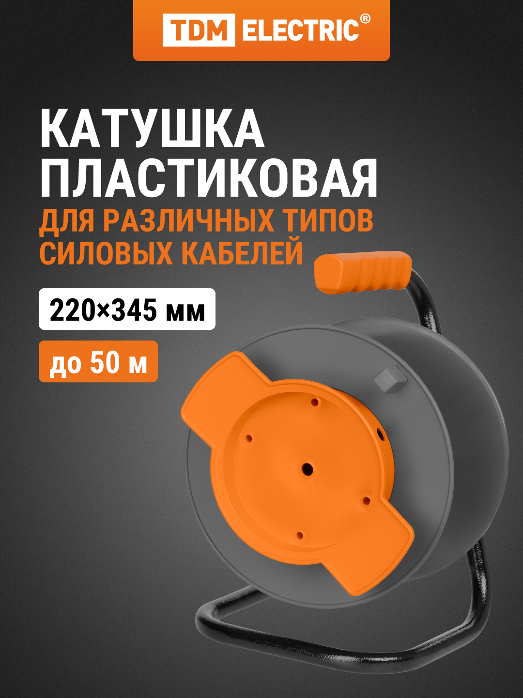 Катушка пластиковая для намотки провода TDM Electric