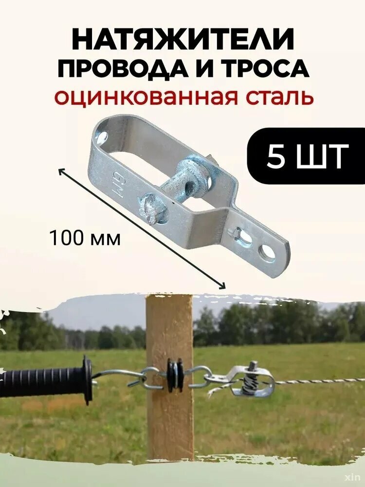 Бестселлер стальные натяжители для виноградной шпалеры 5 шт