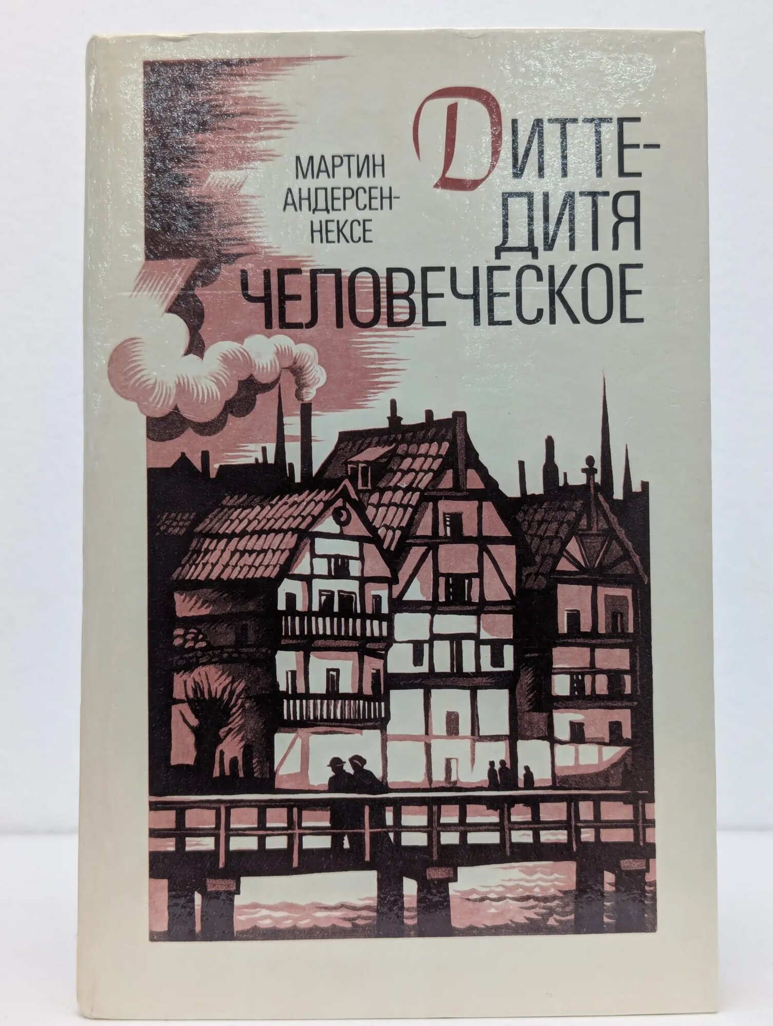 Дитте – дитя человеческое Андерсен-Нексе Мартин 1990