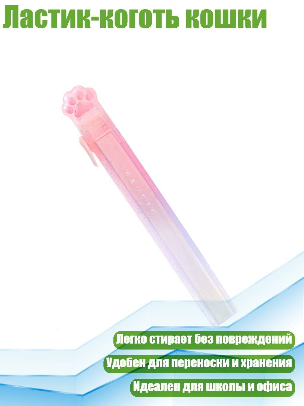 Ластик-коготь кошки, B