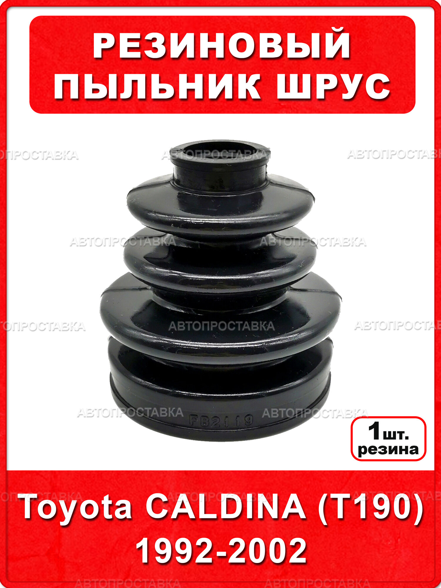 Резиновый пыльник шруса наружный, внутренний для Toyota CALDINA (T190) 1992-2002, резина, в комплекте 1шт
