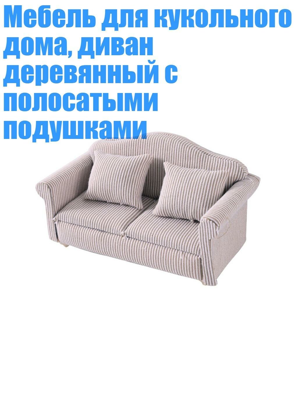 Мебель для кукольного дома, диван деревянный с полосатыми подушками, Двуспальный диван