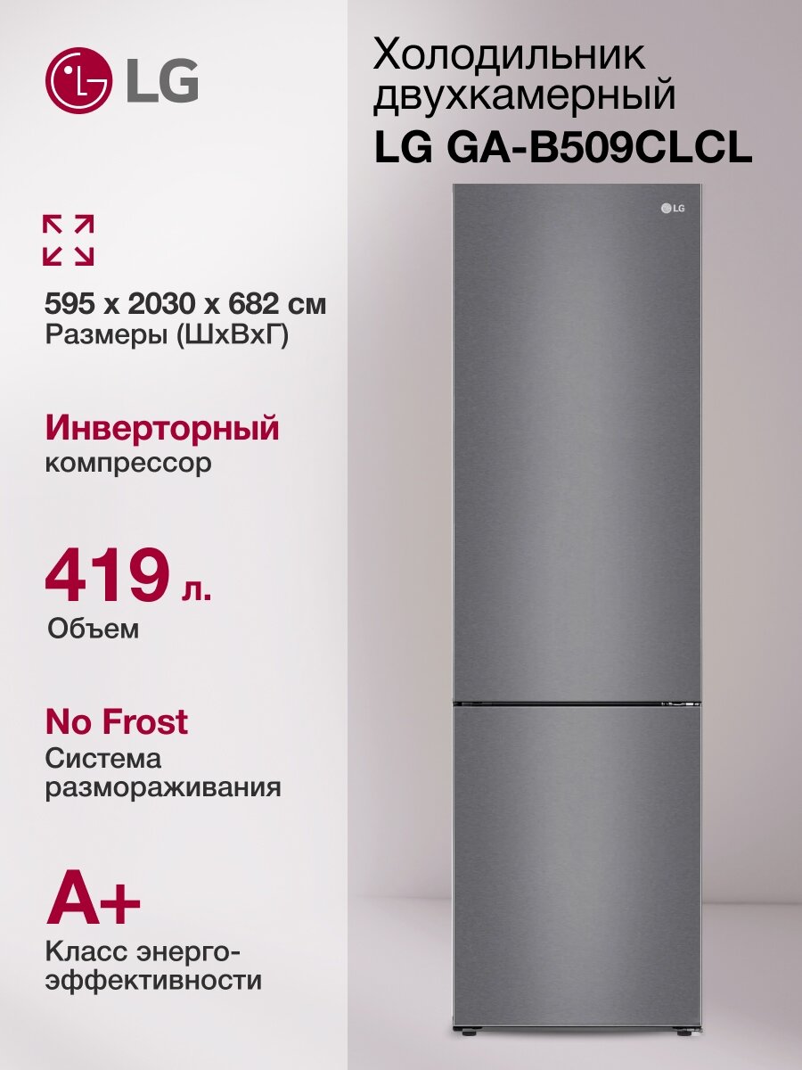 Холодильник LG GA-B509CLCL, 2 камеры, No Frost, графитовый, инверторный