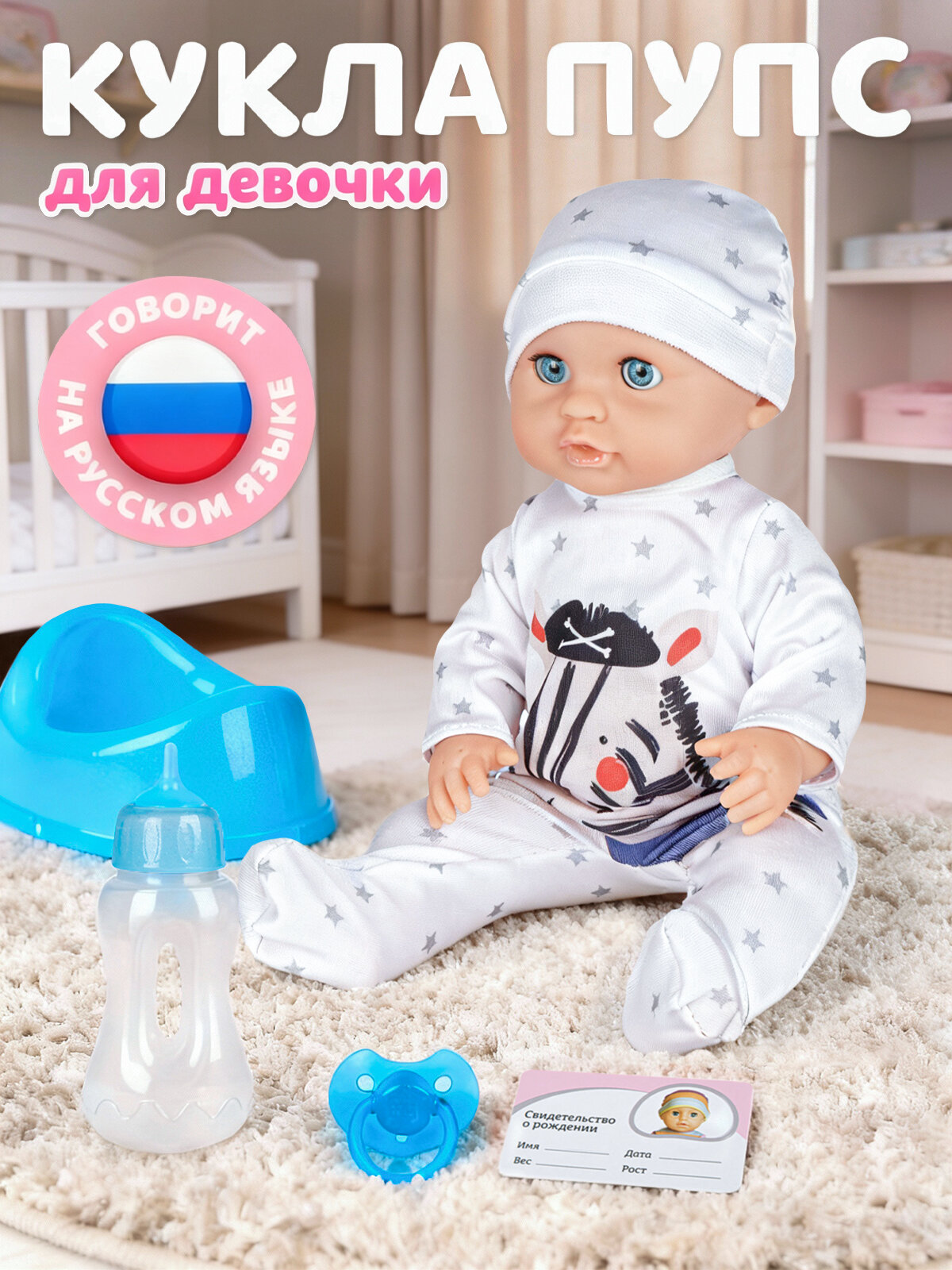Интерактивная Кукла-Пупс Лапуля с аксессуарами, мелодии В. Шаинского, пьет/писает, игра в дочки-матери, JB0211597