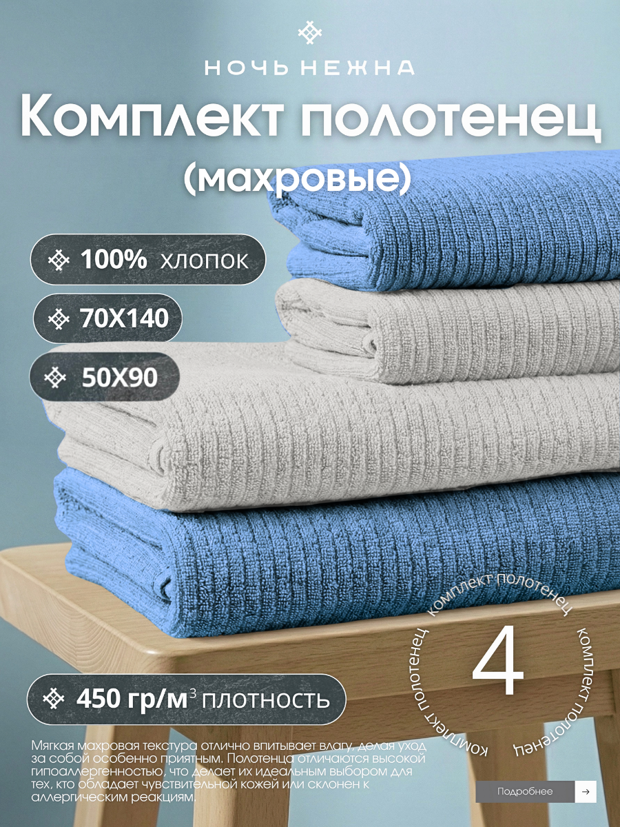 Полотенце банное махровое набор 4 шт Ночь Нежна