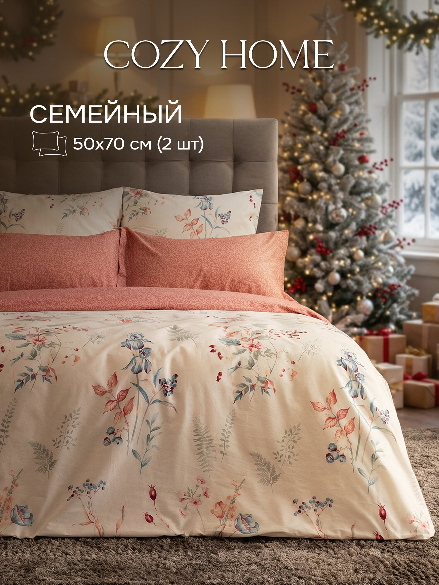 Cozy Home, Постельное белье перкаль Семейное, 2 нав. 50х70, Italia Moderna, Latery