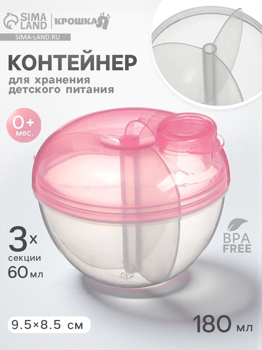 Контейнер для хранения детского питания, 3 секции по 60 мл, 9.5×8.5 см, 180 мл, розовый