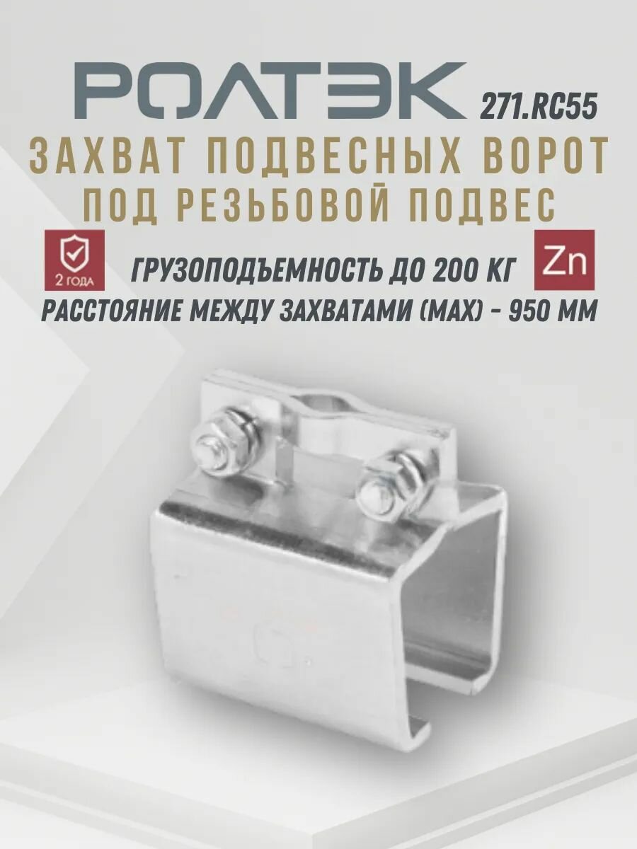 Захват подвесных ворот под резьбовой подвес