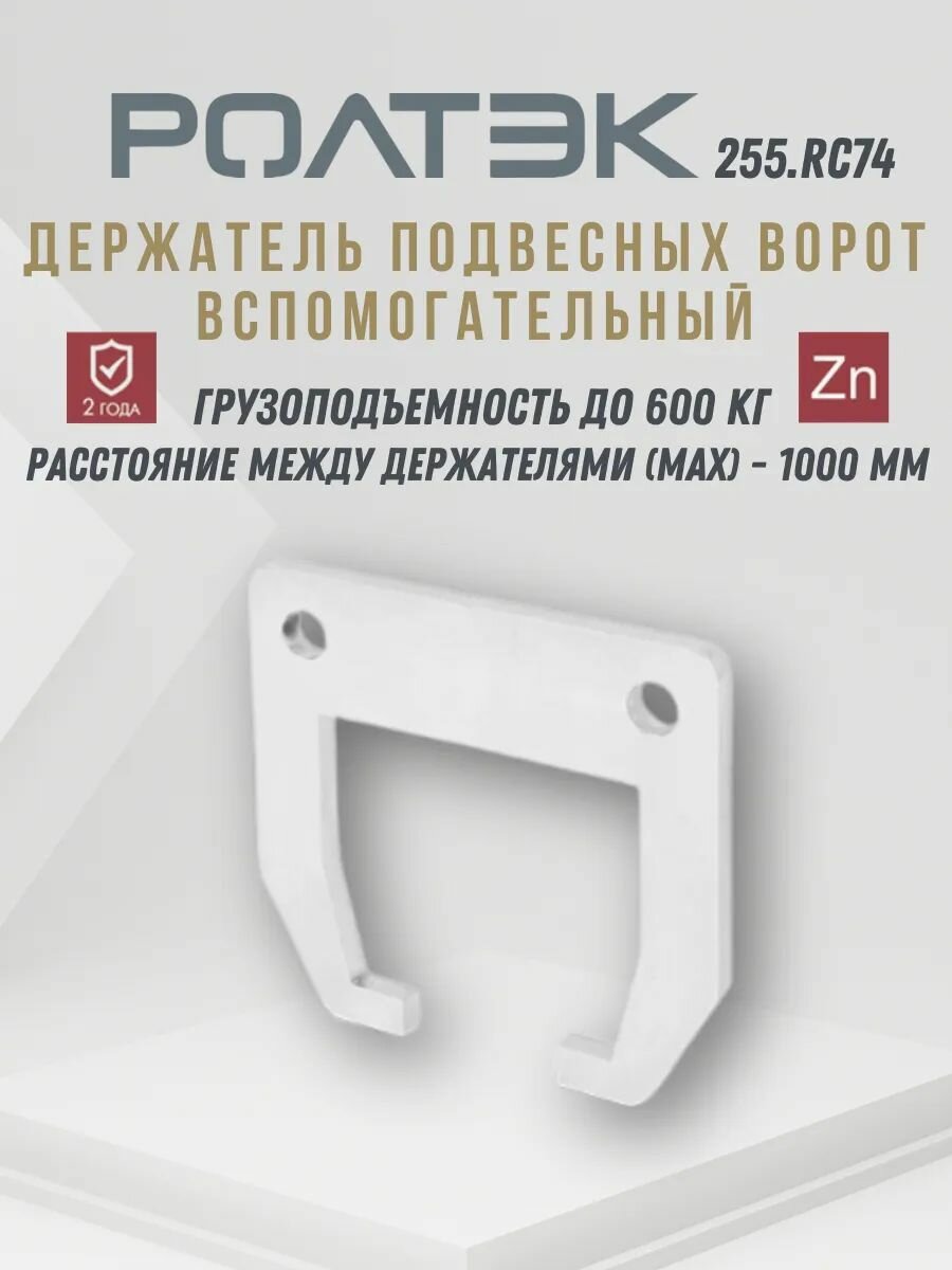 Держатель подвесных ворот вспомогательный 255RC74