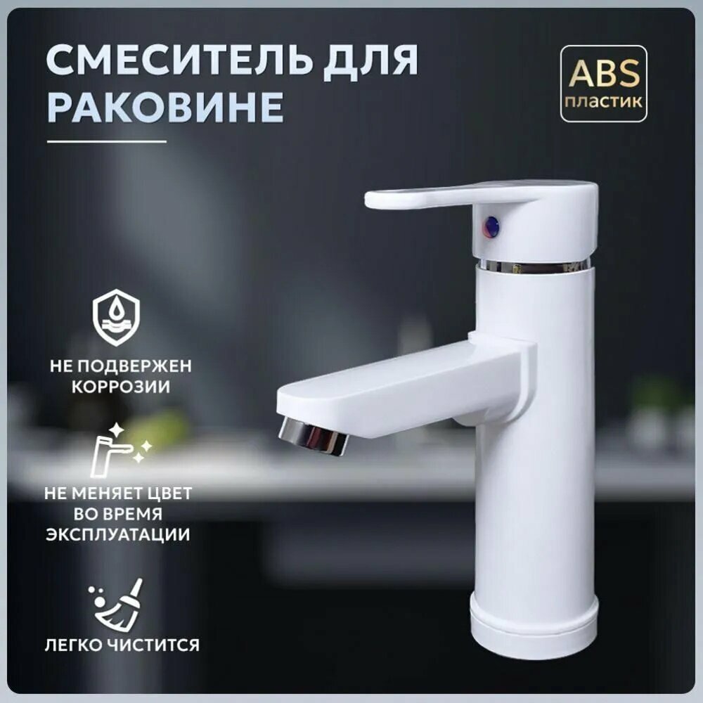 Смеситель для раковины; из термопластик (белый) для ванной и туалета