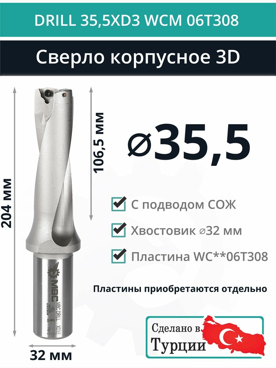 DRILL 35,5XD3 WCM 06T308 сверло корпусное - 35,5 мм / пластина WCMT 06T308; WCMX 06T308