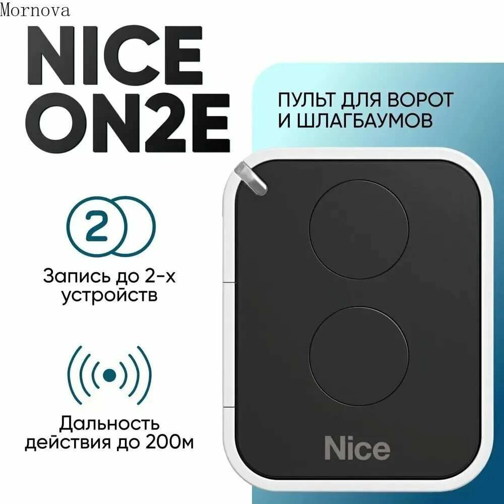 ON2E / Пульт управления для автоматических ворот и шлагбаумов NICE