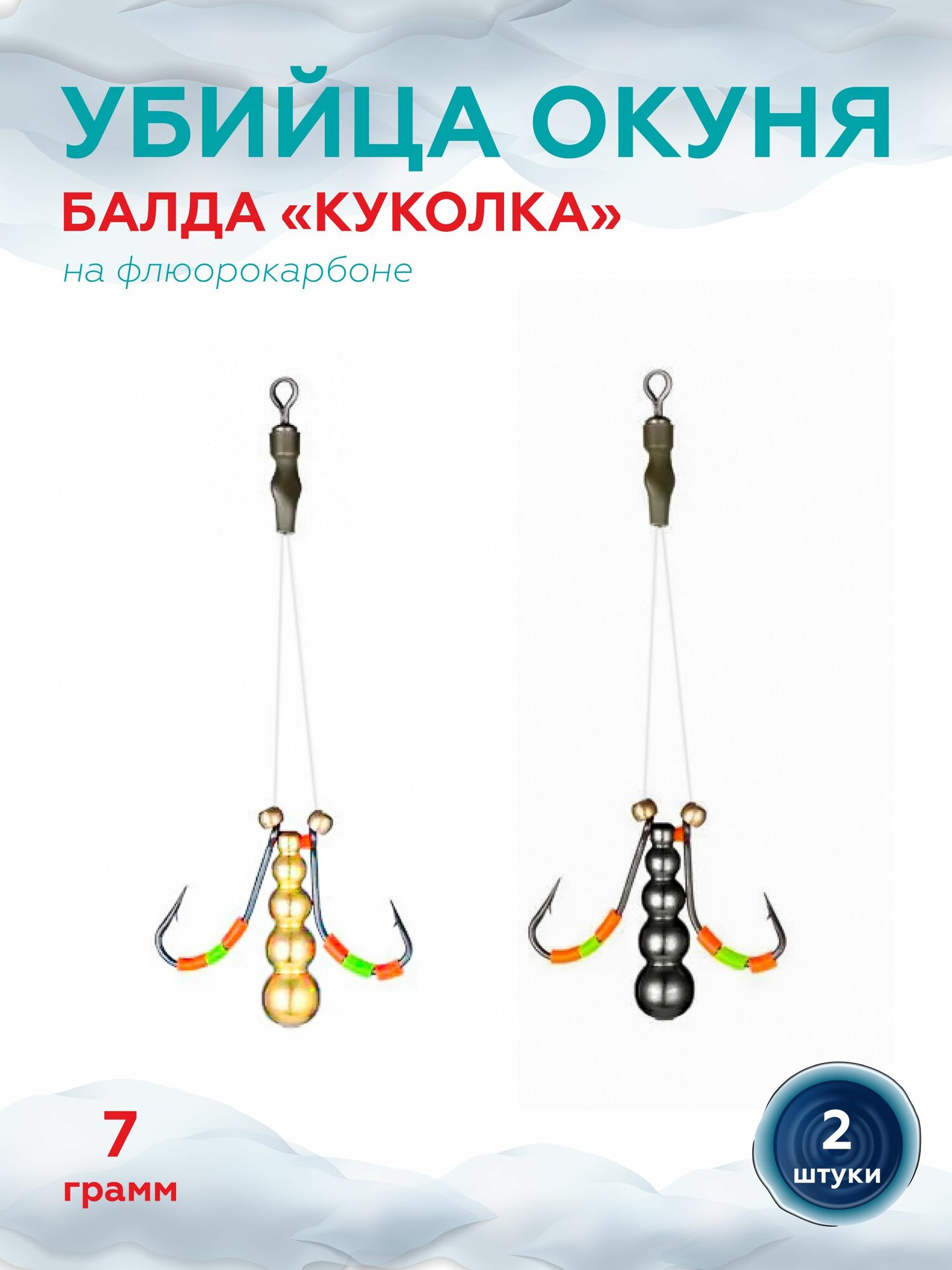 Набор приманок для зимней рыбалки балда "Куколка" 2 штуки 7 грамм. Снасть на окуня, судака для зимней рыбалки