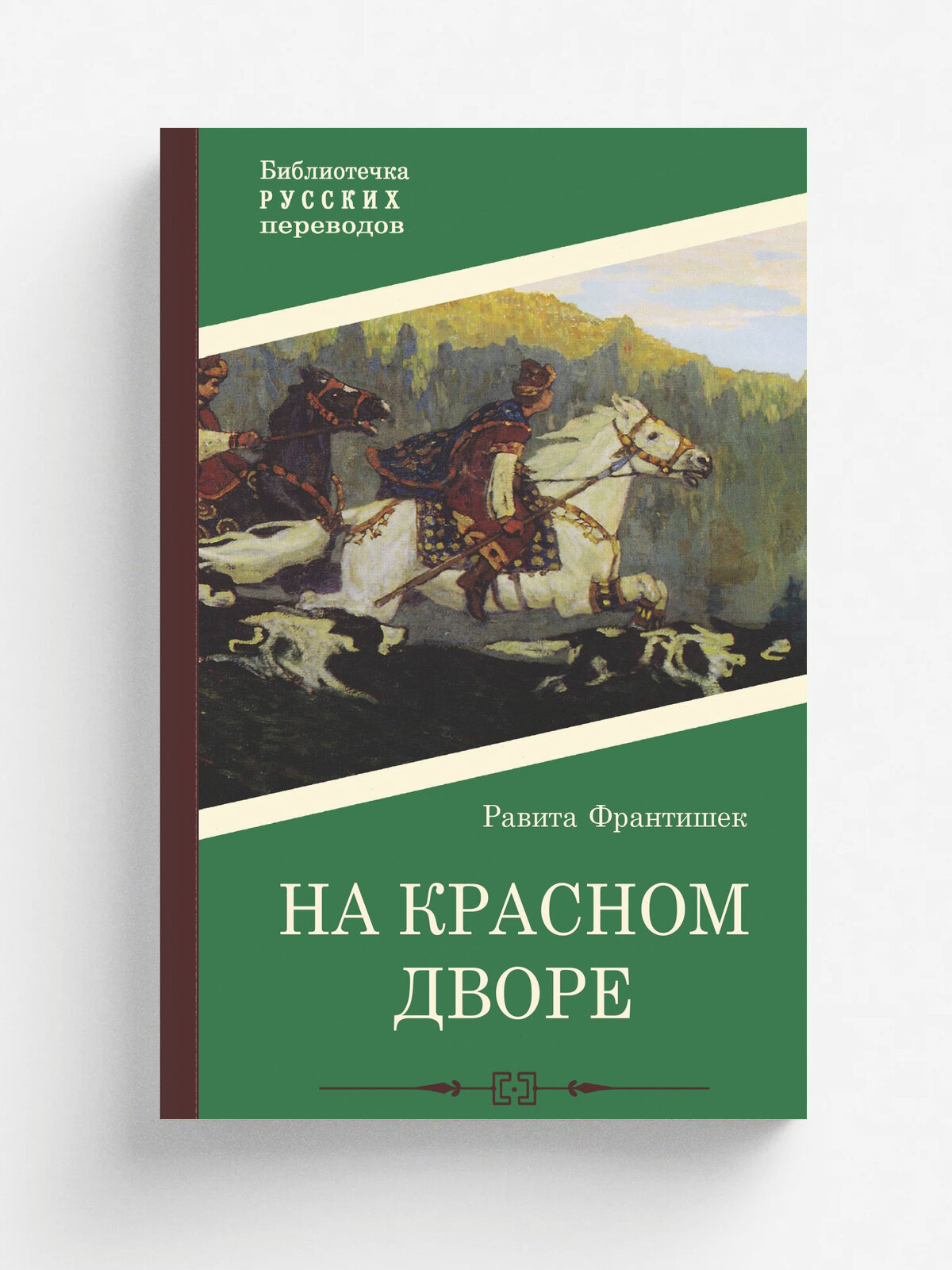 На красном дворе