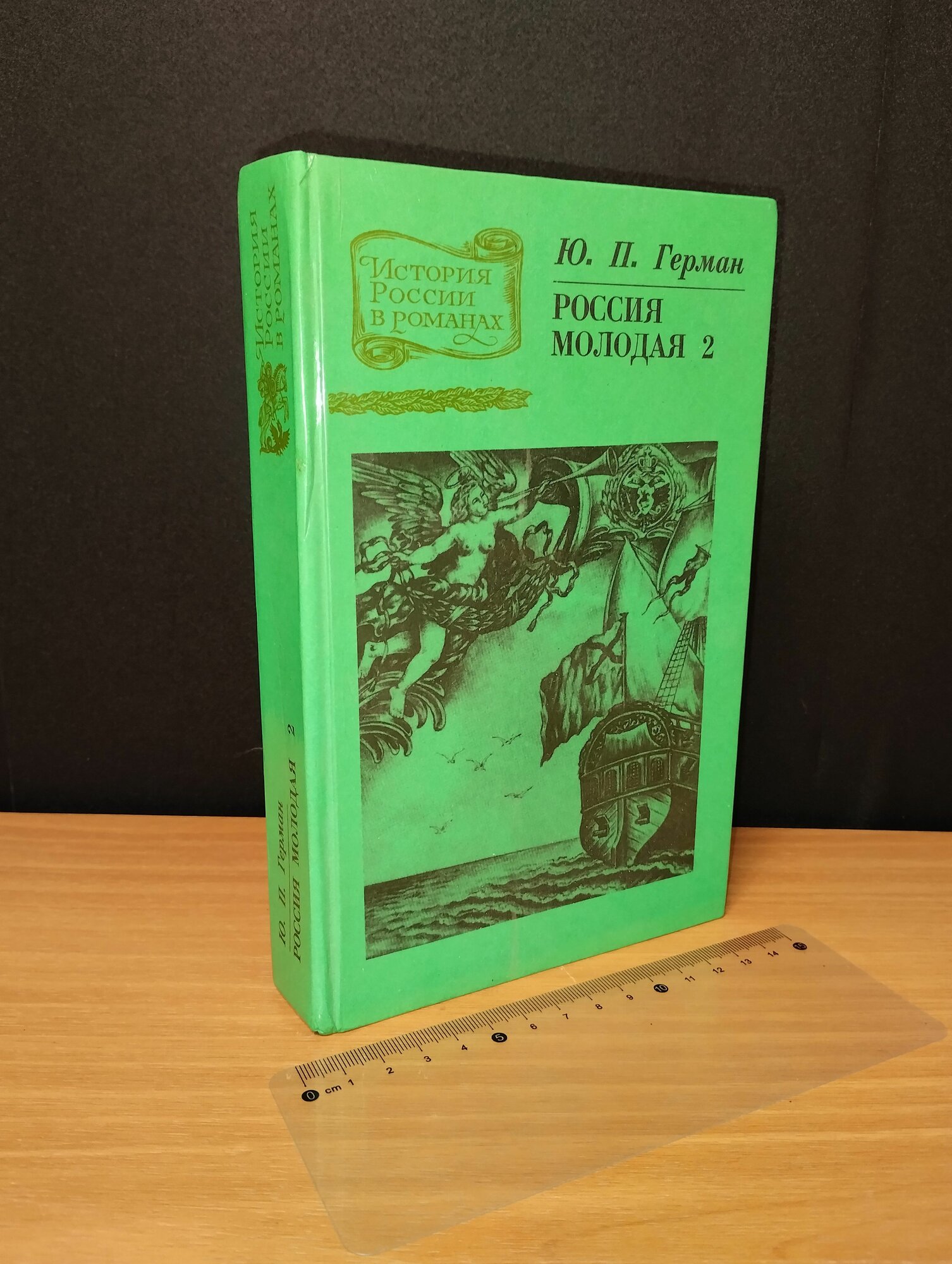 Россия молодая. Герман Юрий Павлович. 1993