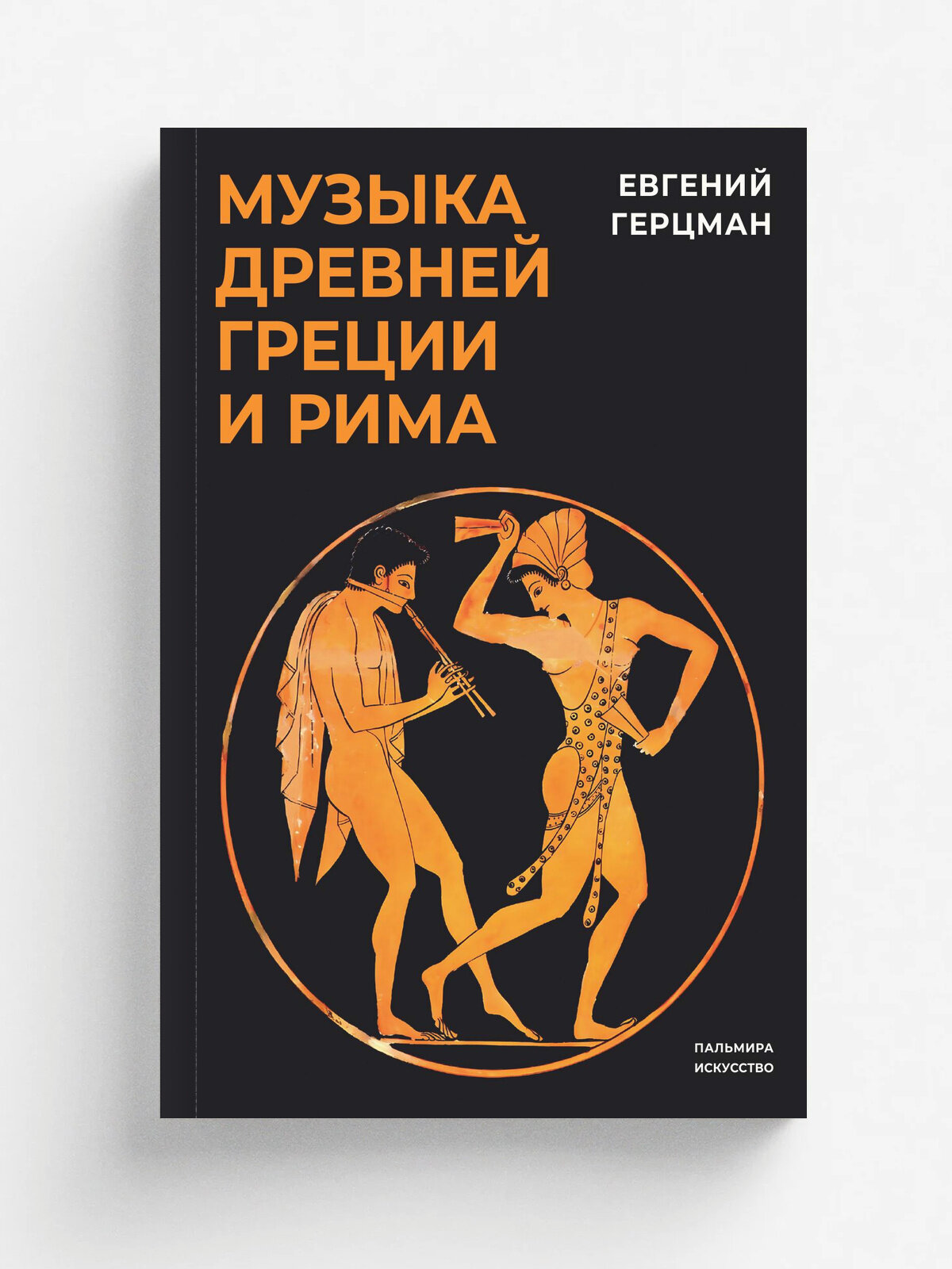 Музыка Древней Греции и Рима