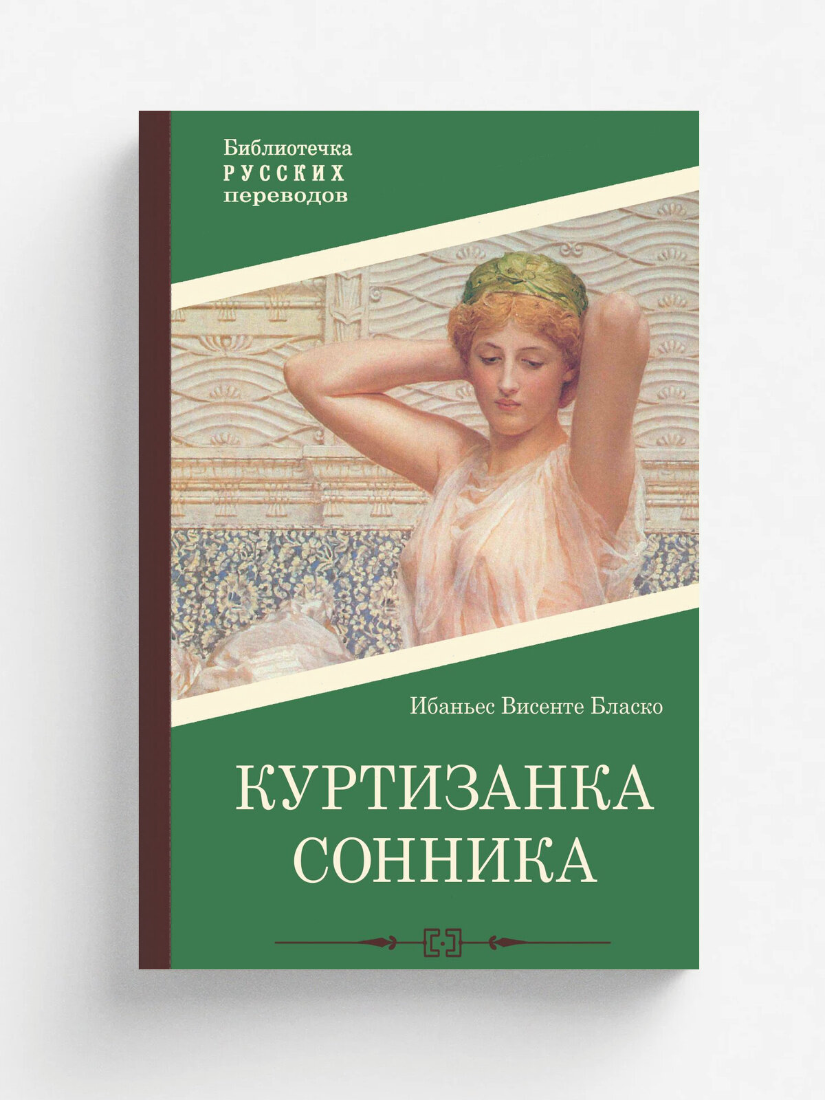 Куртизанка Сонника