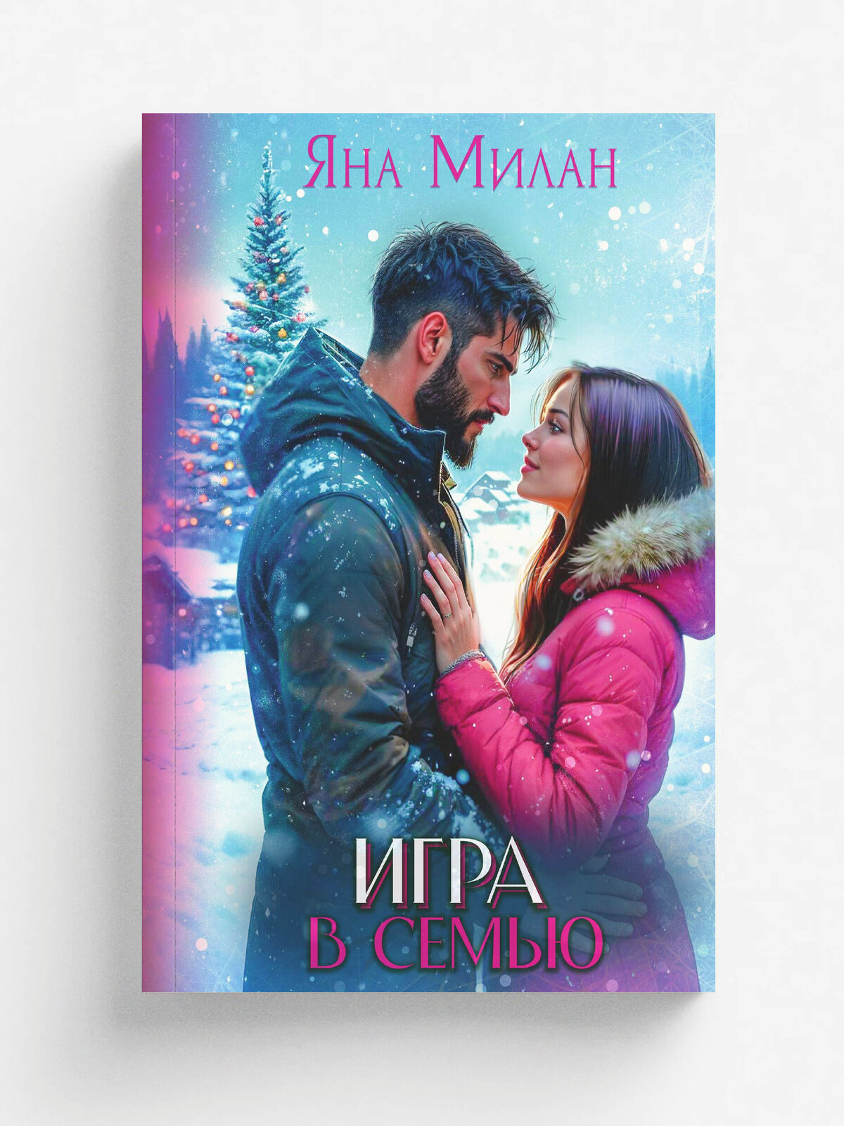 Игра в семью