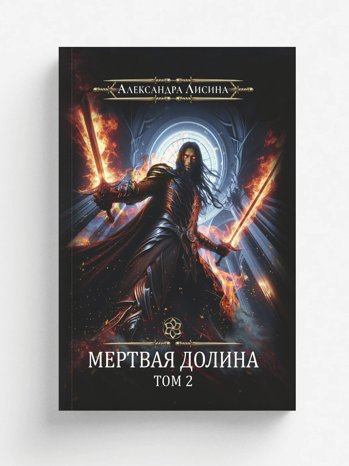 Игрок-8. Мертвая долина. Том 2