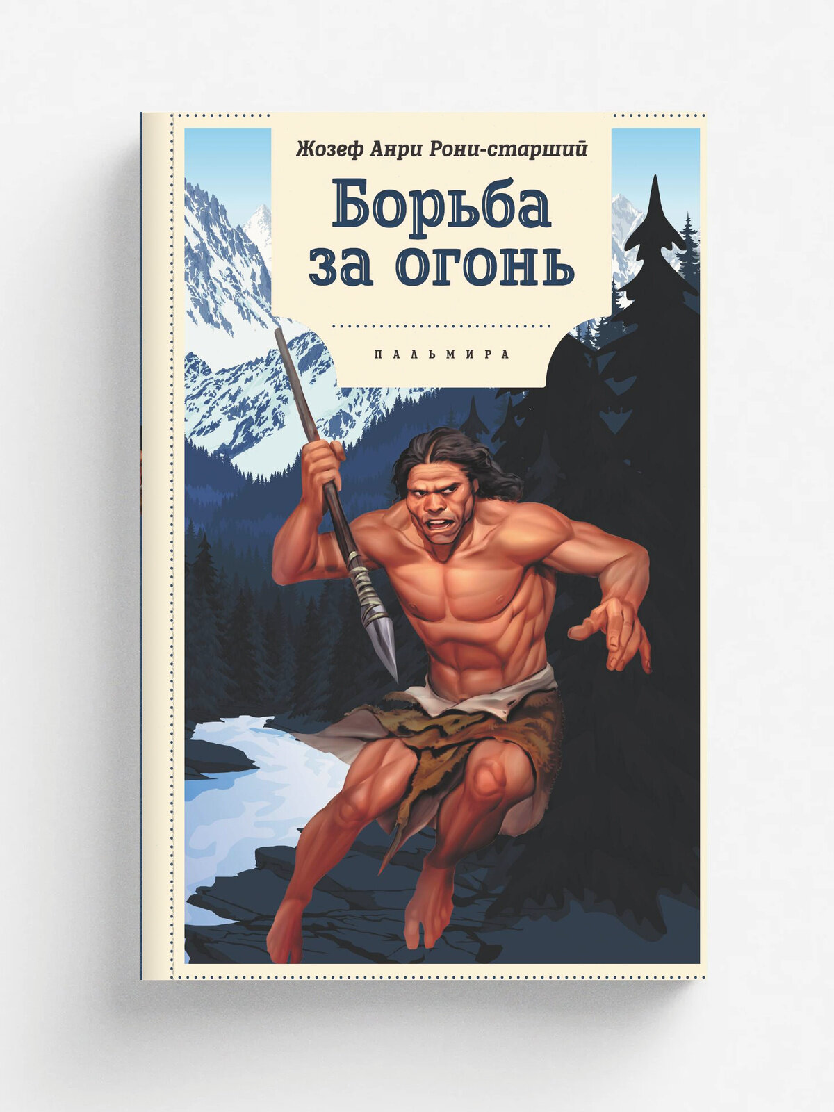 Борьба за огонь