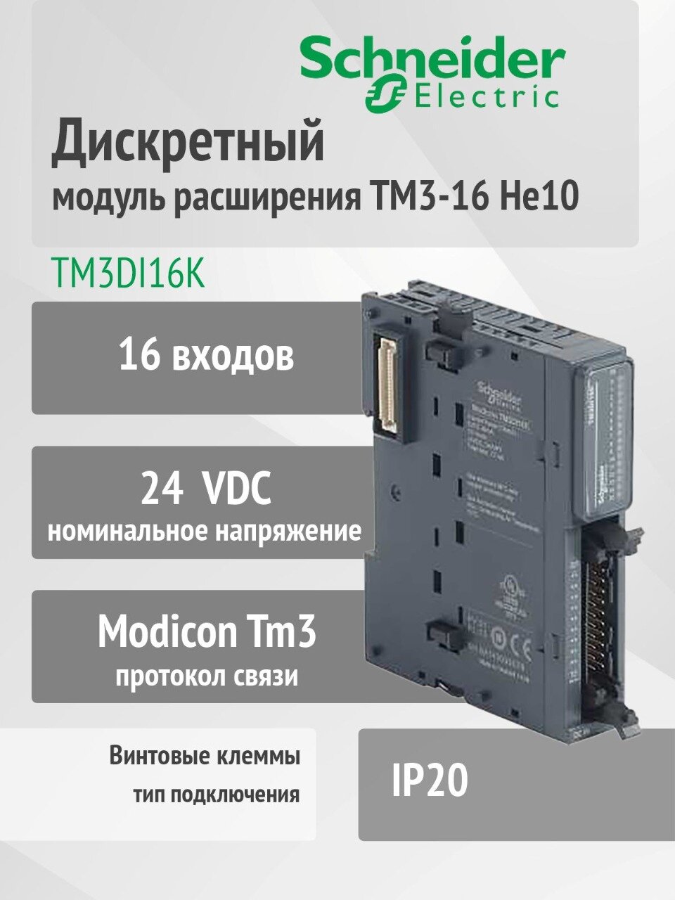 Дискретный модуль расширения Schneider Electric TM3-16 DI16K, 16 входов НЕ10