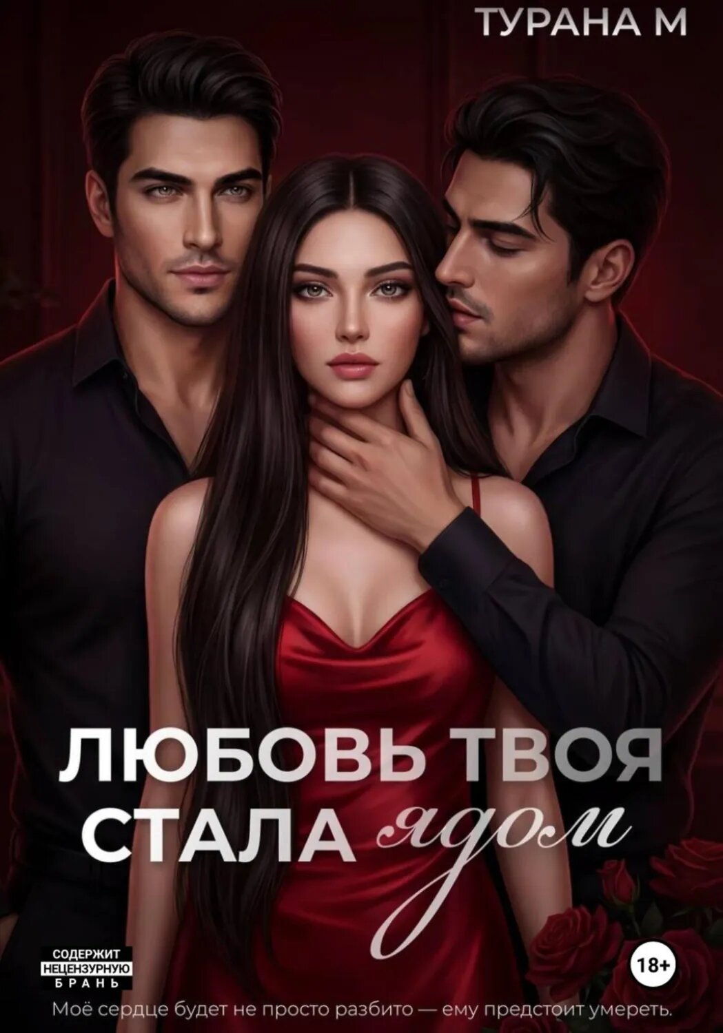 Любовь твоя стала ядом [Цифровая книга]