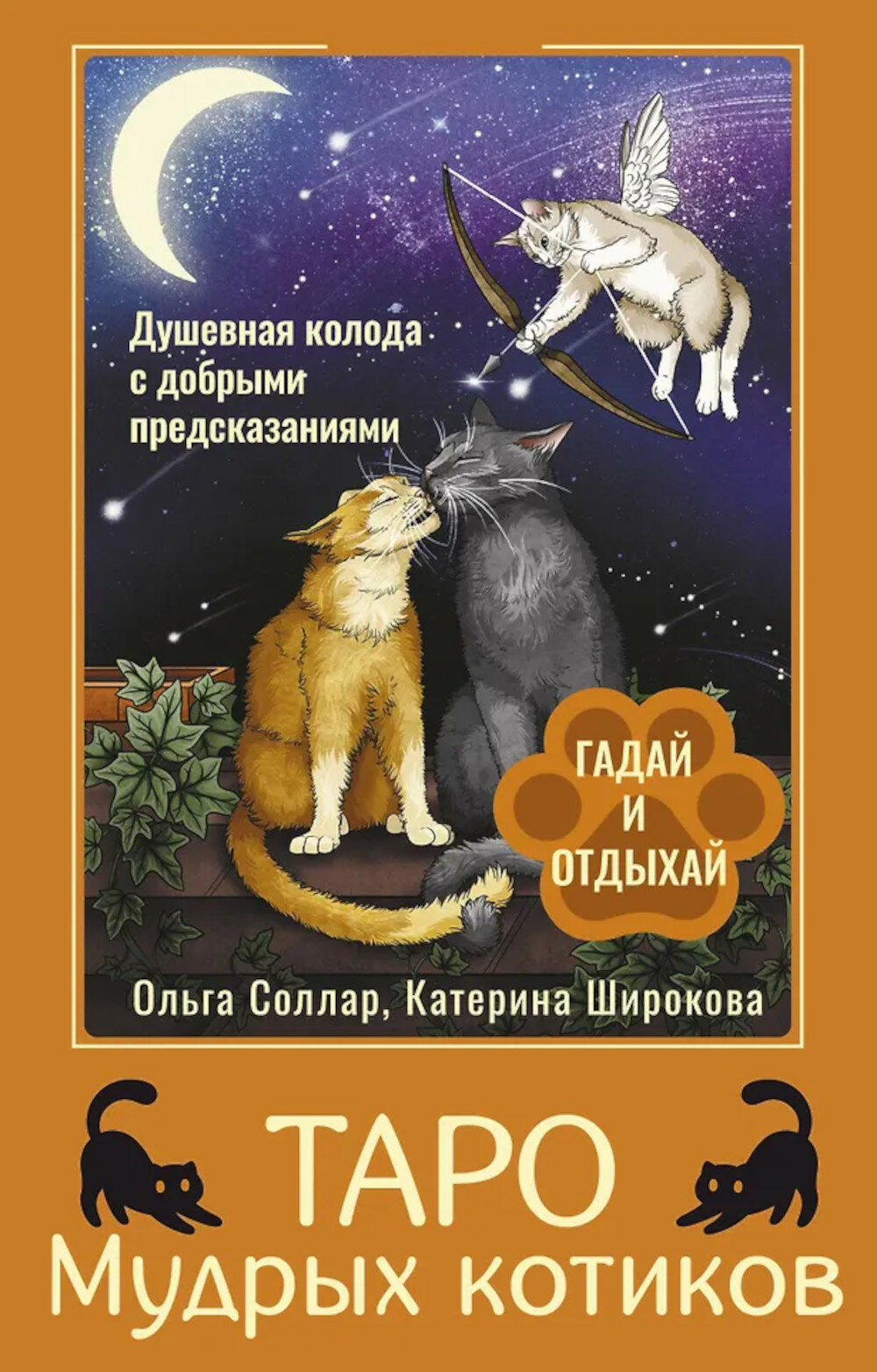 Таро Мудрых котиков. Душевная колода с добрыми предсказаниями. Гадай и отдыхай (78 карт + инструкция). Соллар О.