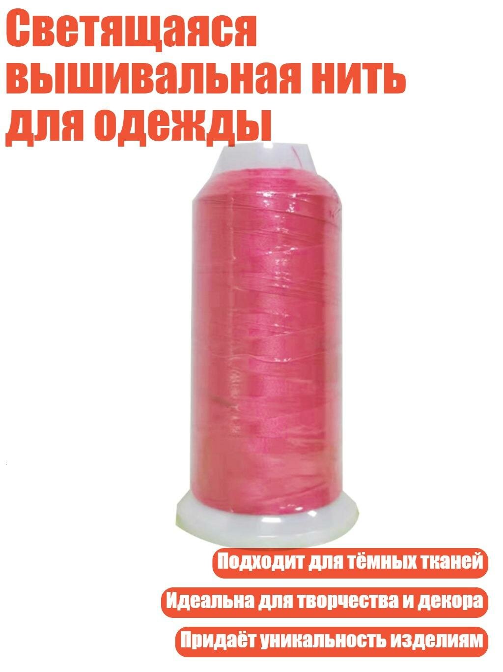 Светящаяся вышивальная нить для одежды, C15