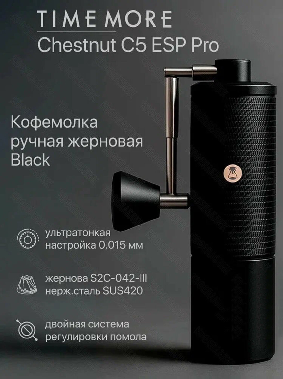 Кофемолка ручная жерновая Timemore Chestnut C5 ESP Pro (Black), черная