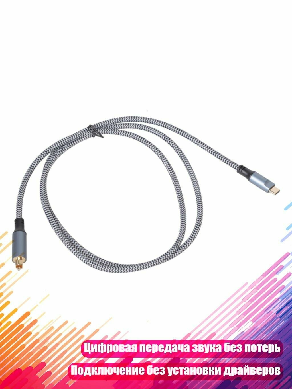 USB C к SPDIF преобразователь, 1.2m