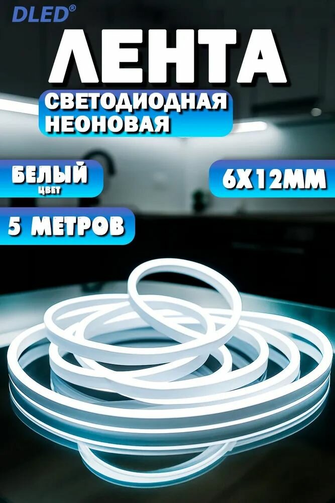 Неоновая светодиодная лента DLED 5м, 6х12мм, 12V DC, 120 LED/m, IP 67, гибкий неон, белый