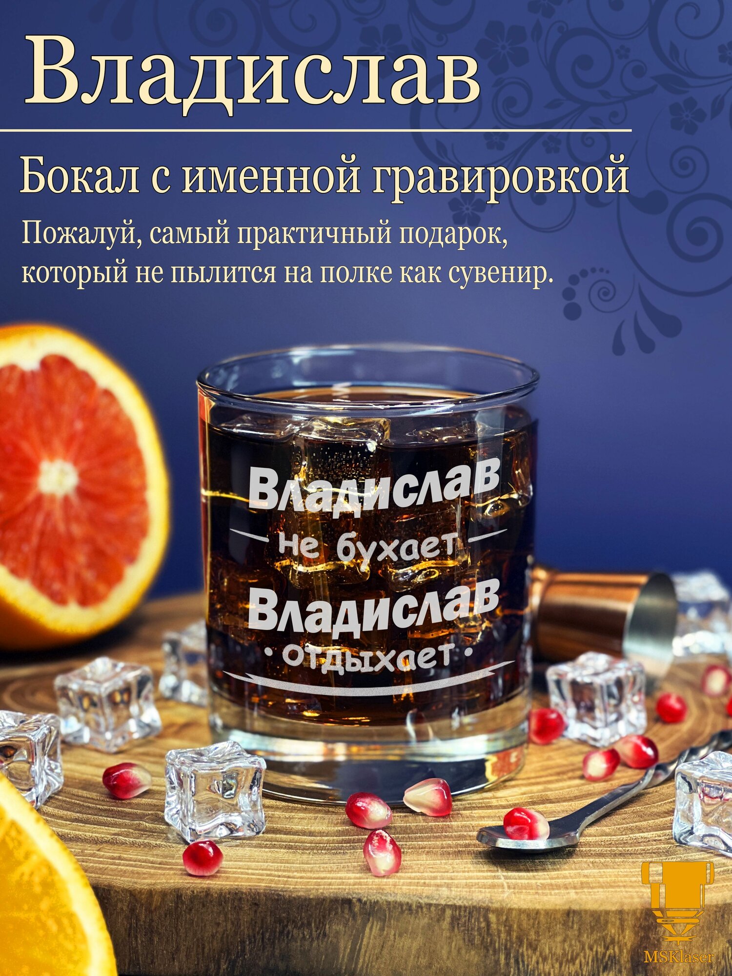 Стакан Msklaser "Владислав", для виски, с гравировкой, именной, 300мл