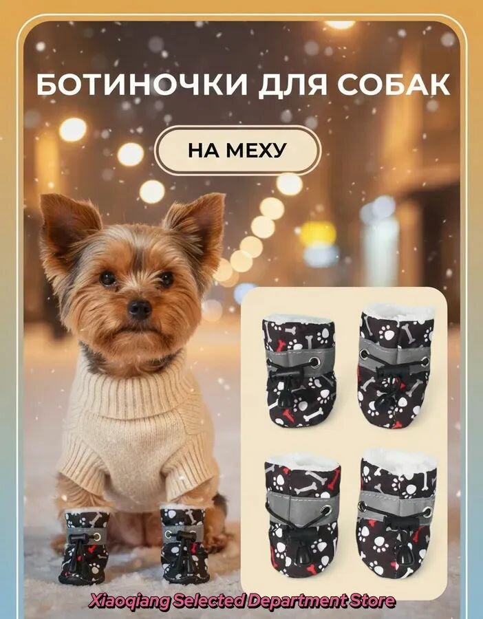 Обувь для маленьких и средних собак 4 шт