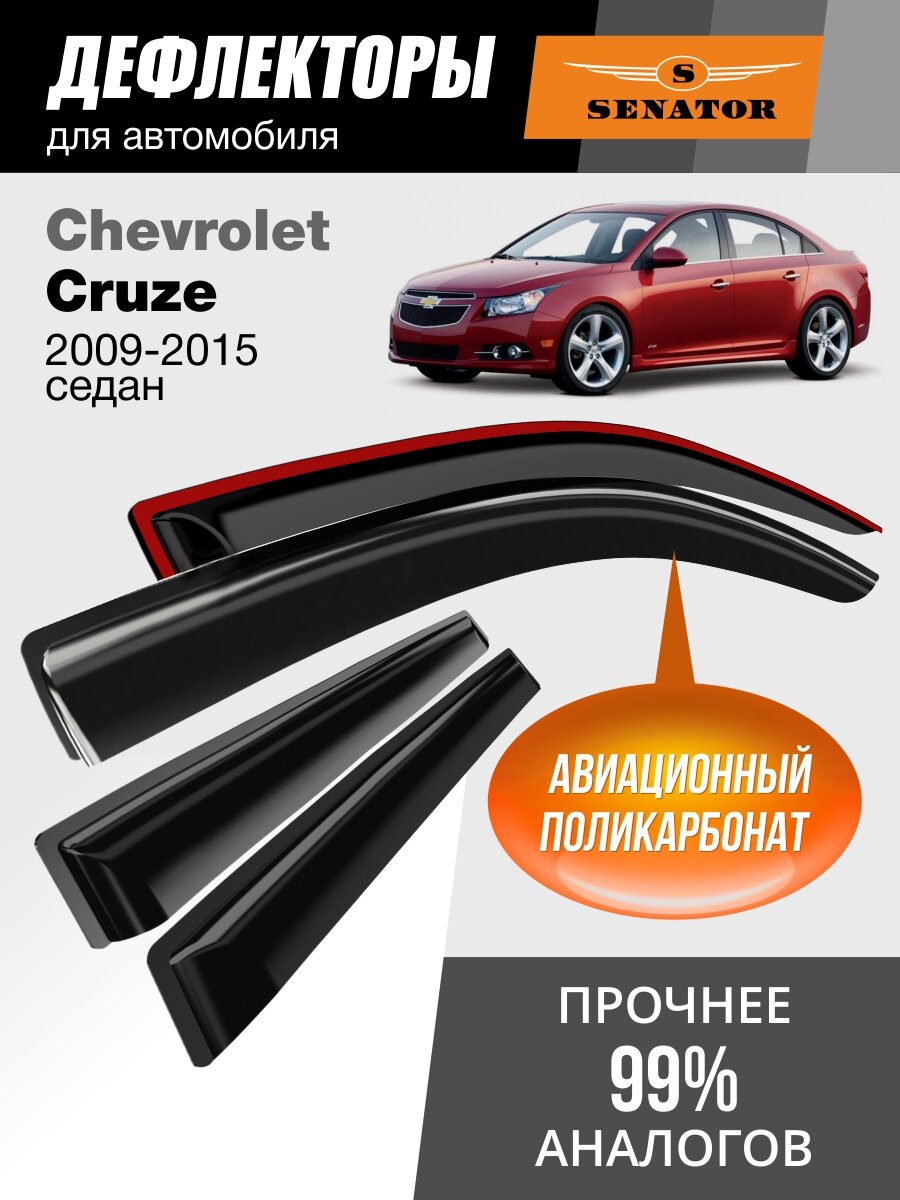 Дефлекторы окон Senator для Chevrolet Cruze, ветровики Шевроле Круз седан 2009-2015, накладные, 4шт