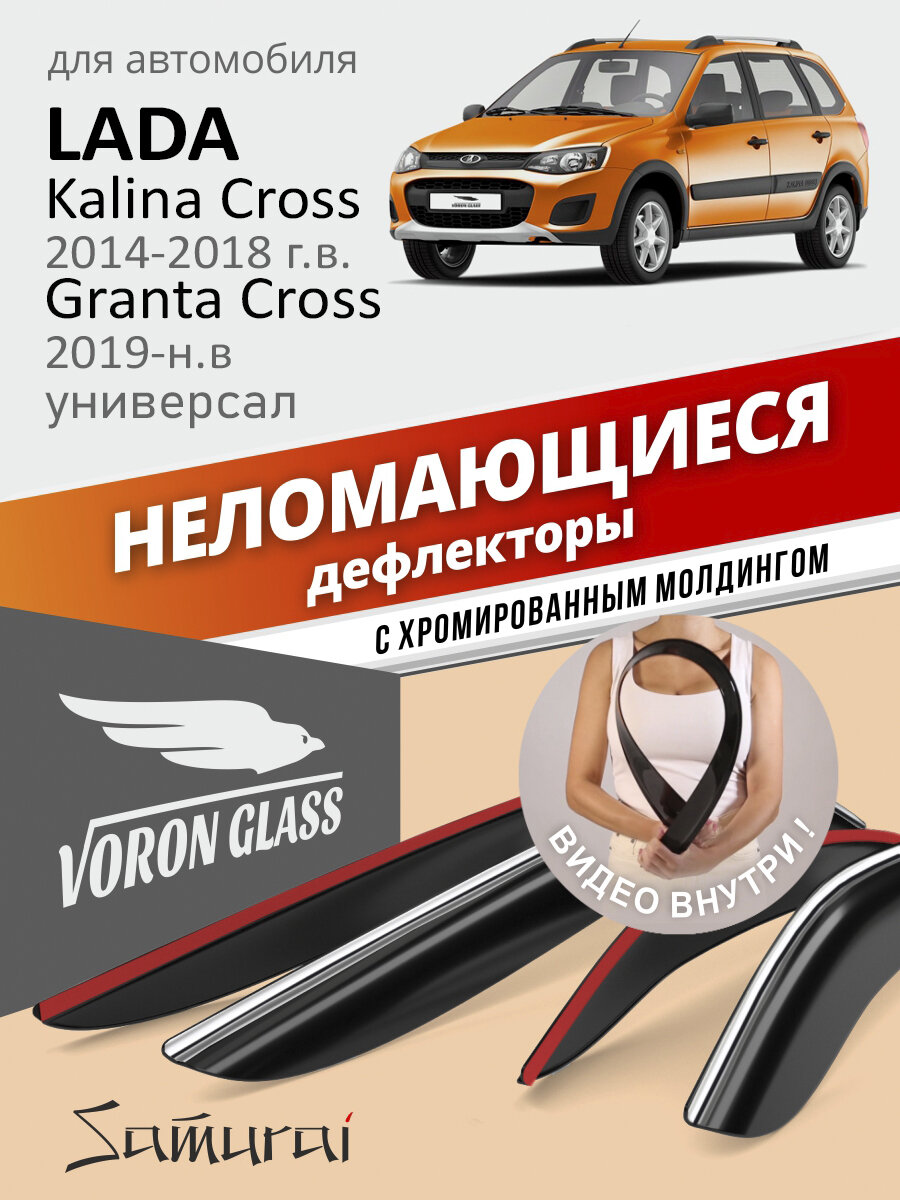 Дефлекторы окон неломающиеся Voron Glass Samurai для Lada Kalina/Granta Cross, ветровики Лада Калина Кросс (2014-2018)/Гранта Кросс (2019-н. в.), универсал, накладные, 4 шт, хром