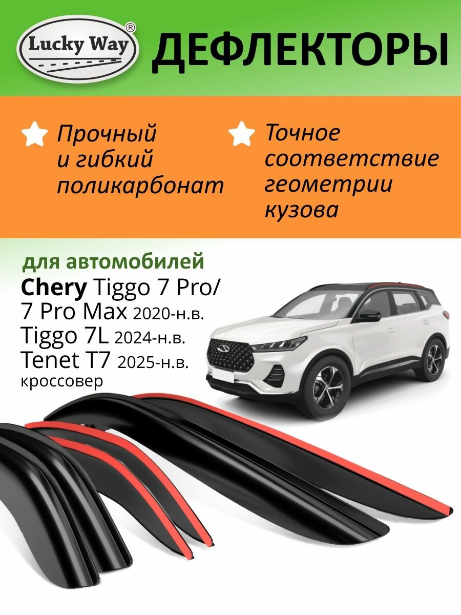 Дефлекторы окон Lucky Way для Chery Tiggo 7 Pro/Max/7L/Tenet T7, X-cite X-cross 7 (2020-н. в.), Ветровики на Чери Тигго 7 Про/Макс/7Л, Тенет Т7, Иск сайт х кросс 7, накладные 4 шт.