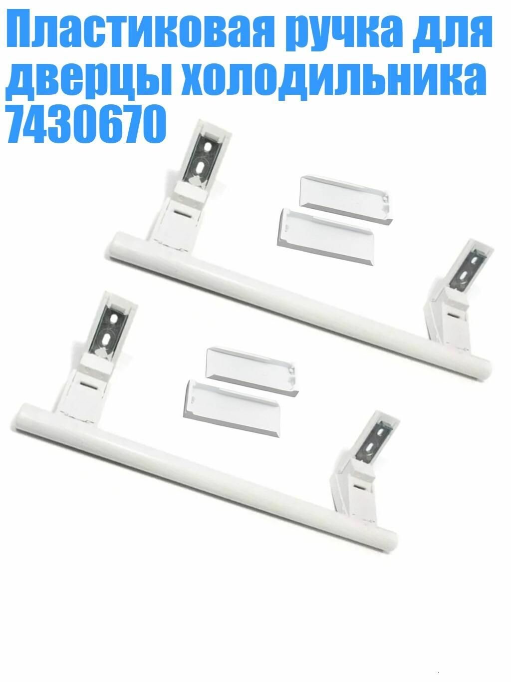 Пластиковая ручка для дверцы холодильника 7430670, 2pc